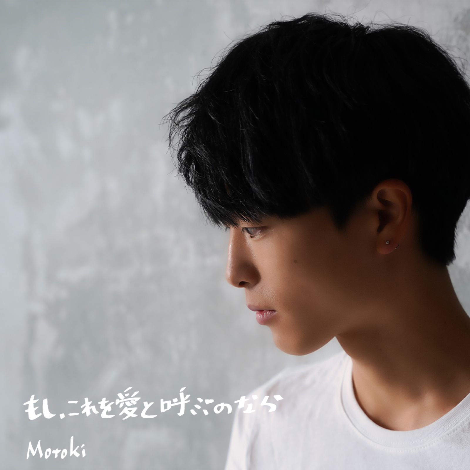 Motoki、初の配信シングル「もし、これを愛と呼ぶのなら」リリース＆MV公開 | E-TALENTBANK co.,ltd.